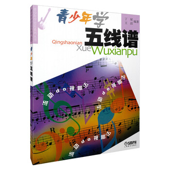 青少年学五线谱 青少年学音乐系列丛书