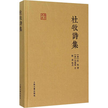 杜牧诗集