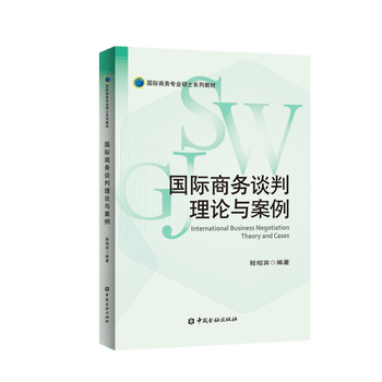 国际商务谈判理论与案例/程相宾编著