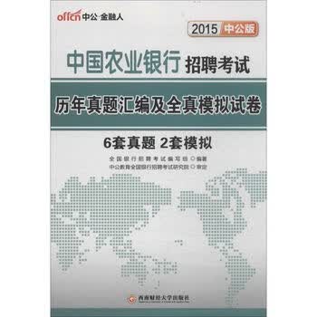 中国农业银行招聘考试历年真题汇编及全真模拟试卷(中公版)