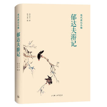 现代游记丛编：郁达夫游记