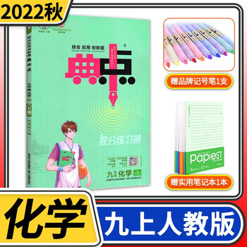 【科目自选】典中点九年级综合应用创新题初三9年级同步训练练习册测试卷荣德基教辅书辅导资料 九年级上册化学/人教版