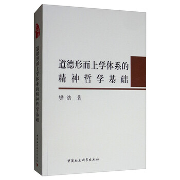 道德形而上学体系的精神哲学基础