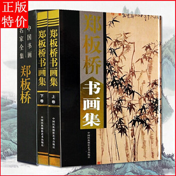 郑板桥书画集 中国书画名家全集竹子书法写意山水花鸟国画装饰画精选作品集挂画书法欣赏品