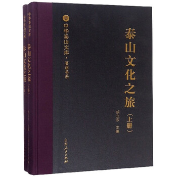 泰山文化之旅（套装上下册）/中华泰山文库·著述书系