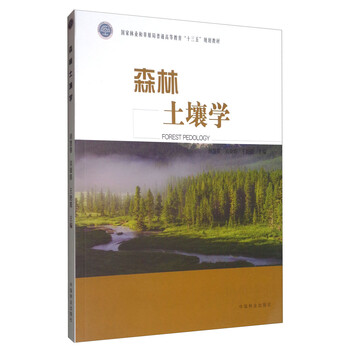 森林土壤学/国家林业和草原局普通高等教育“十三五”规划教材