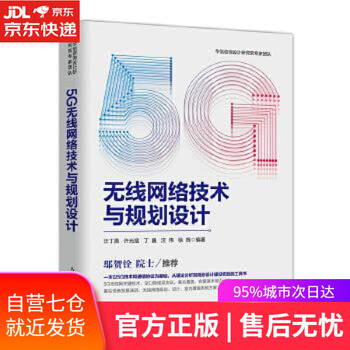 【正版图书】5G无线网络技术与规划设计 汪丁鼎 人民邮电出版社