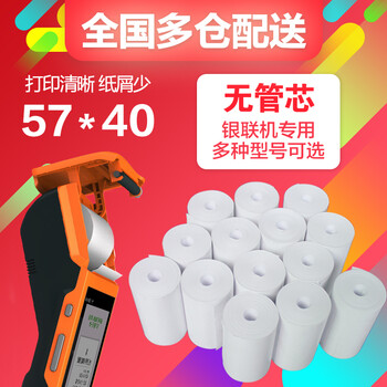 驰亨pos机打印纸热敏打印纸pose机纸 热敏纸 外卖小票纸 收银小票纸小票机打印纸 银联小票纸 手持机用57*40 无管芯 96 卷