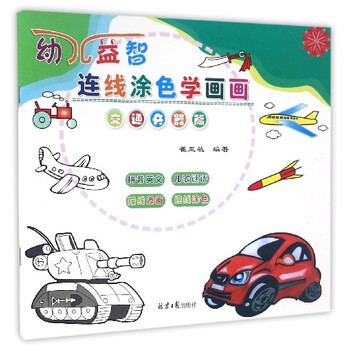 幼儿益智连线涂色学画画(交通兵器篇)