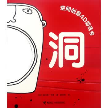 洞/空间创意4D游戏书