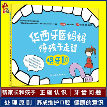 华西牙医妈妈陪孩子走过换牙期 引导广大儿童要从小建立始终将口腔健康维持在健康状态的意识