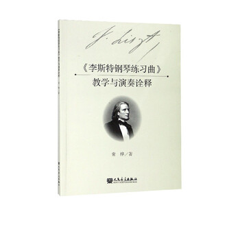 李斯特钢琴练习曲教学与演奏诠释