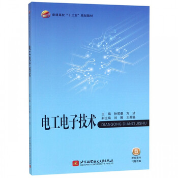 电工电子技术(普通高校十三五规划教材)