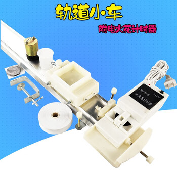 力学轨道小车J21051高中物理实验器材打点计时器适用配件教学仪器 电火花计时器 【所有配件】轨道小车+电火花计时器