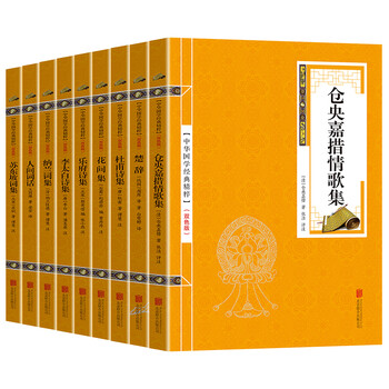 名家诗词（双色套装全九册）仓央嘉措+楚辞+杜甫诗集+花间集+乐府诗集+李太白+纳兰词+人间词话+