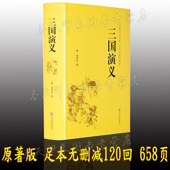 三国演义原著原版文言文（中国古典文学名著全本无障碍阅读）青少年学生通用注释版
