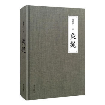 灸绳(精装本)