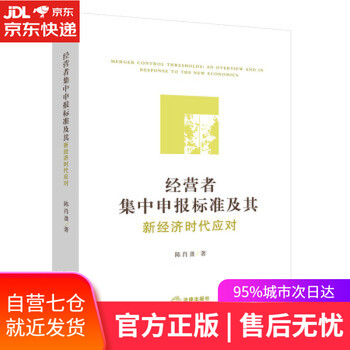 【正版图书】经营者集中申报标准及其新经济时代应对 陈肖盈 著 法律出版社 9787519761950