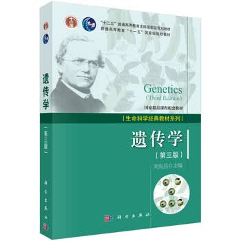 遗传学(第三版) 刘庆昌 9787030429537 科学出版社