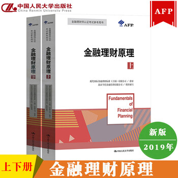新版2020-年金融理财师AFP认证考试教材 金融理财原理 上下册 中国人民大学出版社 金融