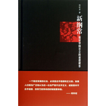 新纲常(探讨中国社会的道德根基)(精)