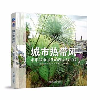 城市热带风 未来城市绿化的理念与实践