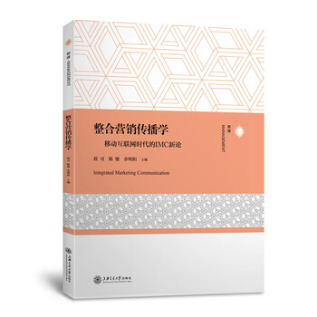 整合营销传播学：移动互联网时代的IMC新论