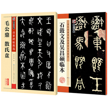 墨点字帖 篆书字帖大篆毛笔字帖 石鼓文及吴昌硕临本+毛公鼎 散氏盘（2本套装）
