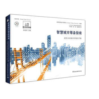 智慧城市筹备指南