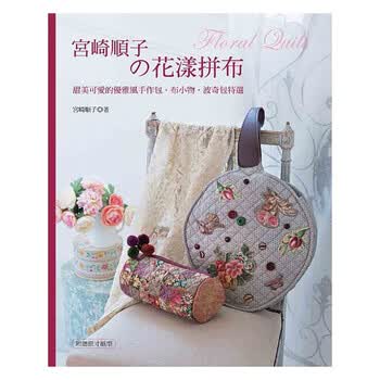 现货台版 宫崎顺子的花漾拼布 手工包工艺