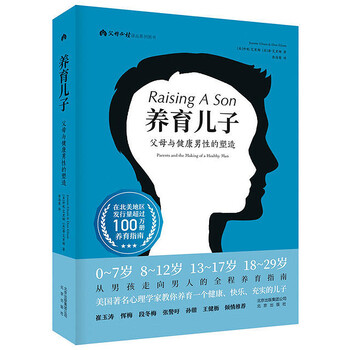  养育儿子  父母与健康男性的塑造 崔玉涛倾情 北美地区书 0-12 13-17 1