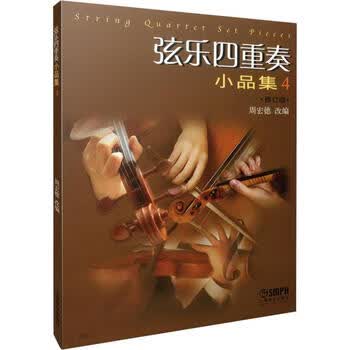 弦乐四重奏小品集 4 修订版