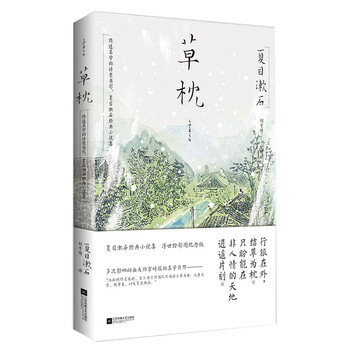 草枕（浮世绘彩图版 ）