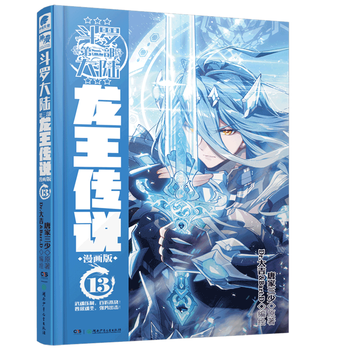 【1~23册可选】斗罗大陆  第三部 龙王传说 漫画版 龙王传说漫画版 13 单本