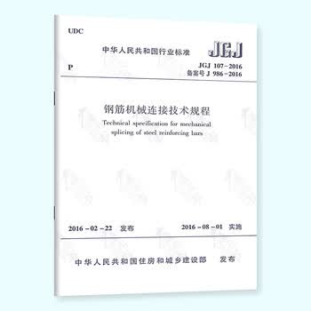 【全新正版】JGJ107-2016 钢筋机械连接技术规程 代替（JGJ107-2010版）