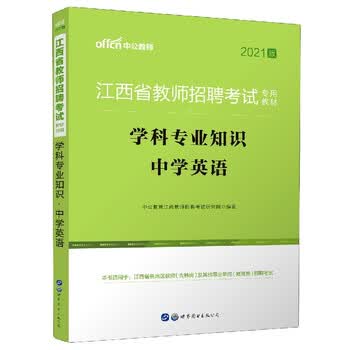 学科专业知识(中学英语2021版江西省教师招聘考试专用教材)