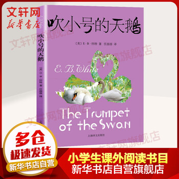 吹小号的天鹅 怀特经典三部曲 小学生课外阅读书籍