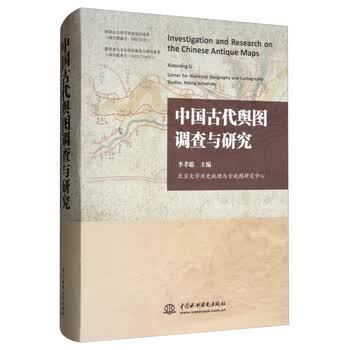 中国古代舆图调查与研究
