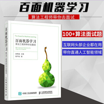 百面机器学习算法工程师带你去面试