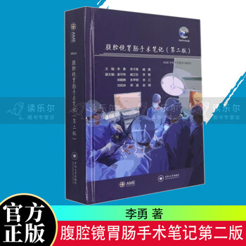 正版包邮 腹腔镜胃肠手术笔记(附光盘第2版)(精)/AME外科系列图书医学腹腔镜检胃肠病外科手术 普通大众图书