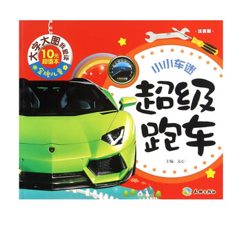 超级跑车(注音版)/小小车迷