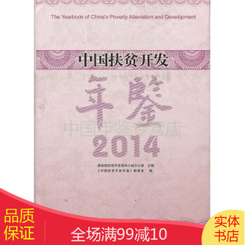 中国扶贫开发年鉴2014