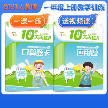小学一年级上册口算题卡+应用题 每天10分钟计时测评强化训练应用题大全口算天天练人教版一课一练