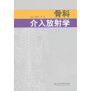 骨科介入放射学 李彩霞,李明 9787533157418 山东科学技术出版社