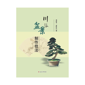川派盆景制作技法