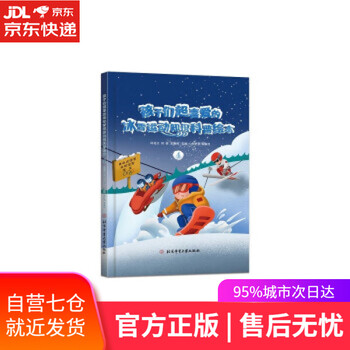 【正版图书】孩子们超喜爱的冰雪运动知识科普绘本.4 邱招义,邱森,王寅博 著 北京体育大学出版社