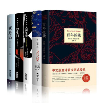 正版全5册 百年孤独+月亮与六便士+我是猫+人间失格+罗生门 外国文学小说世界名著书籍书排行榜