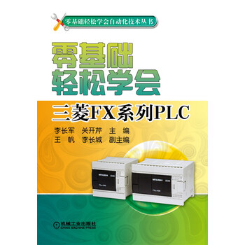 零基础轻松学会三菱FX系列PLC