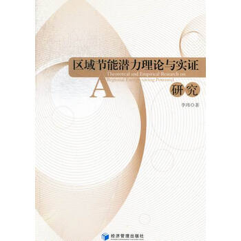 区域节能潜力理论与实证研究/管理/书籍