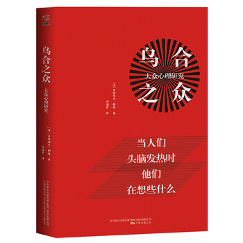 乌合之众 : 大众心理研究